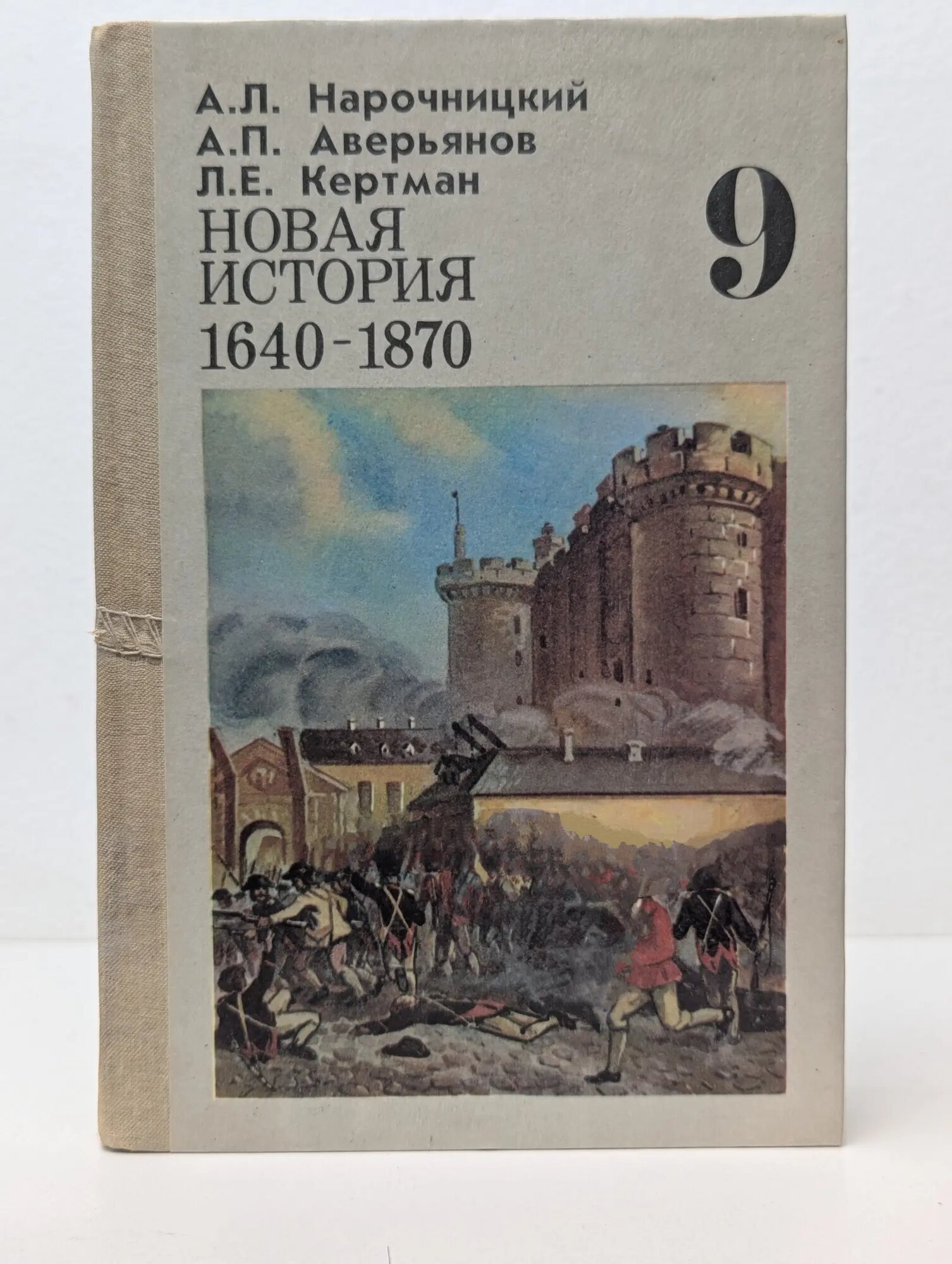 Новая история. 9 класс. 1640-1870 Нарочницкий Александр Львович, Аверьянов А. П, Кертман Л. Е. 1991