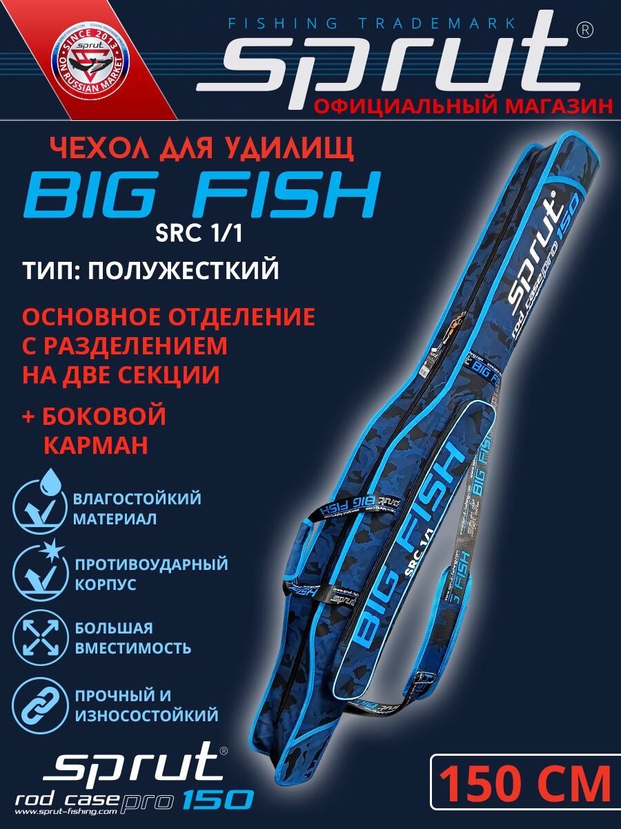 Чехол для удочек Sprut Big Fish 150 (SRC 1/1)