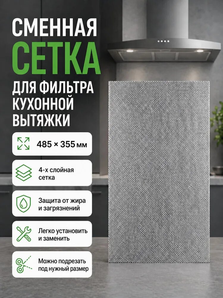 Фильтр для вытяжки кухонный алюминиевый жиропоглощающий универсальный 355х485мм