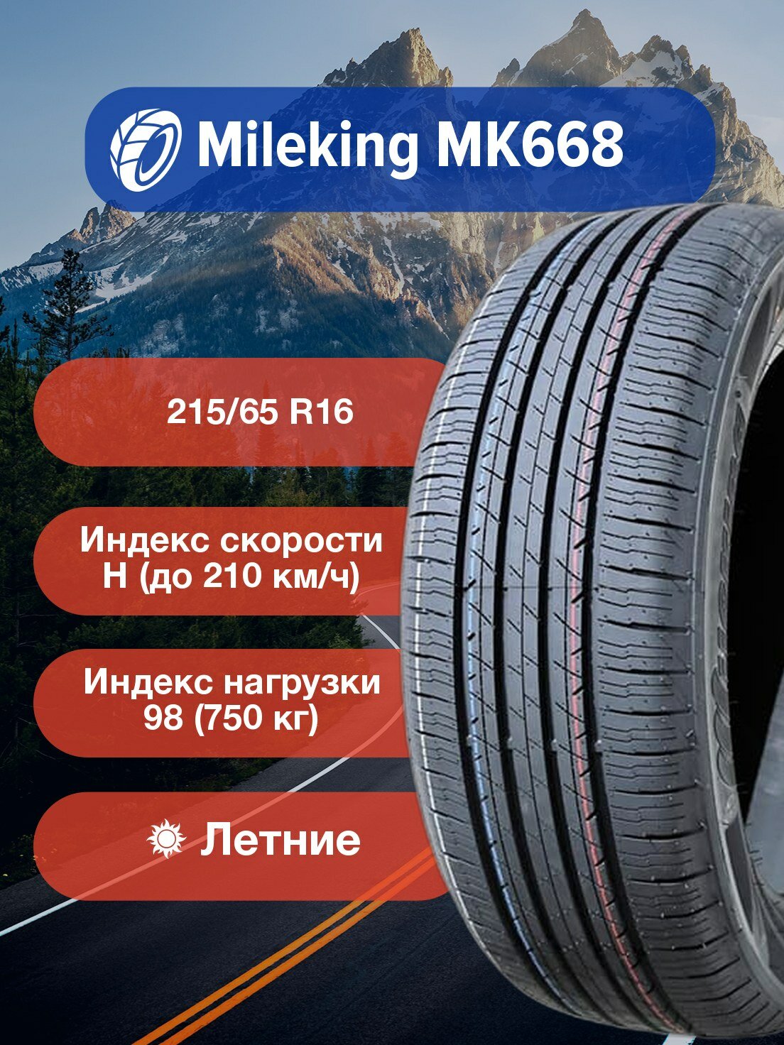 Легковые Летние Шины Mileking MK668 215/65 R16 98H-30016052 для легковых автомобилей и кроссоверов