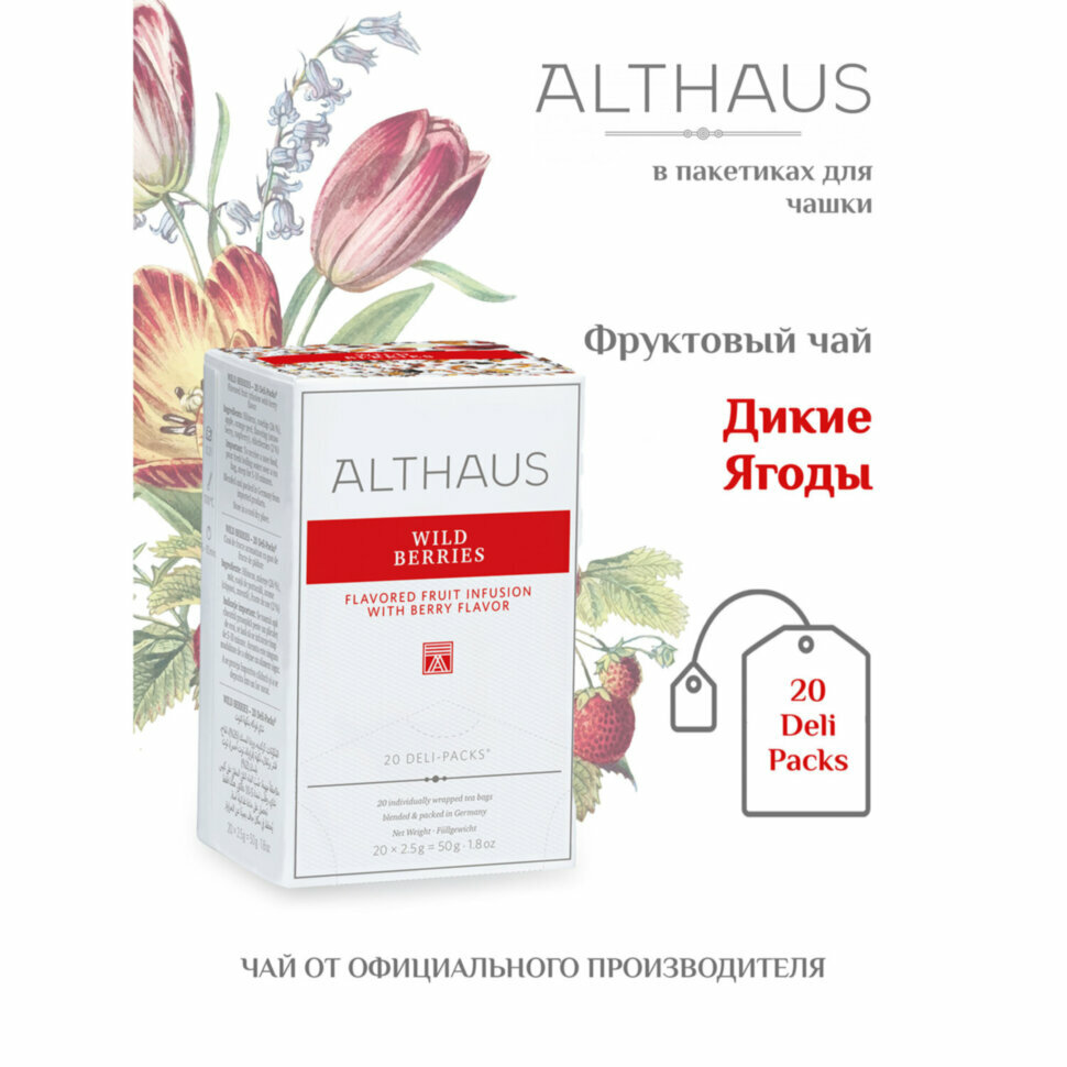 Чай ALTHAUS "Wild Berries" фруктовый, 20 пакетиков в конвертах по 2,75 г, германия, TALTHB-DP0038, 622893
