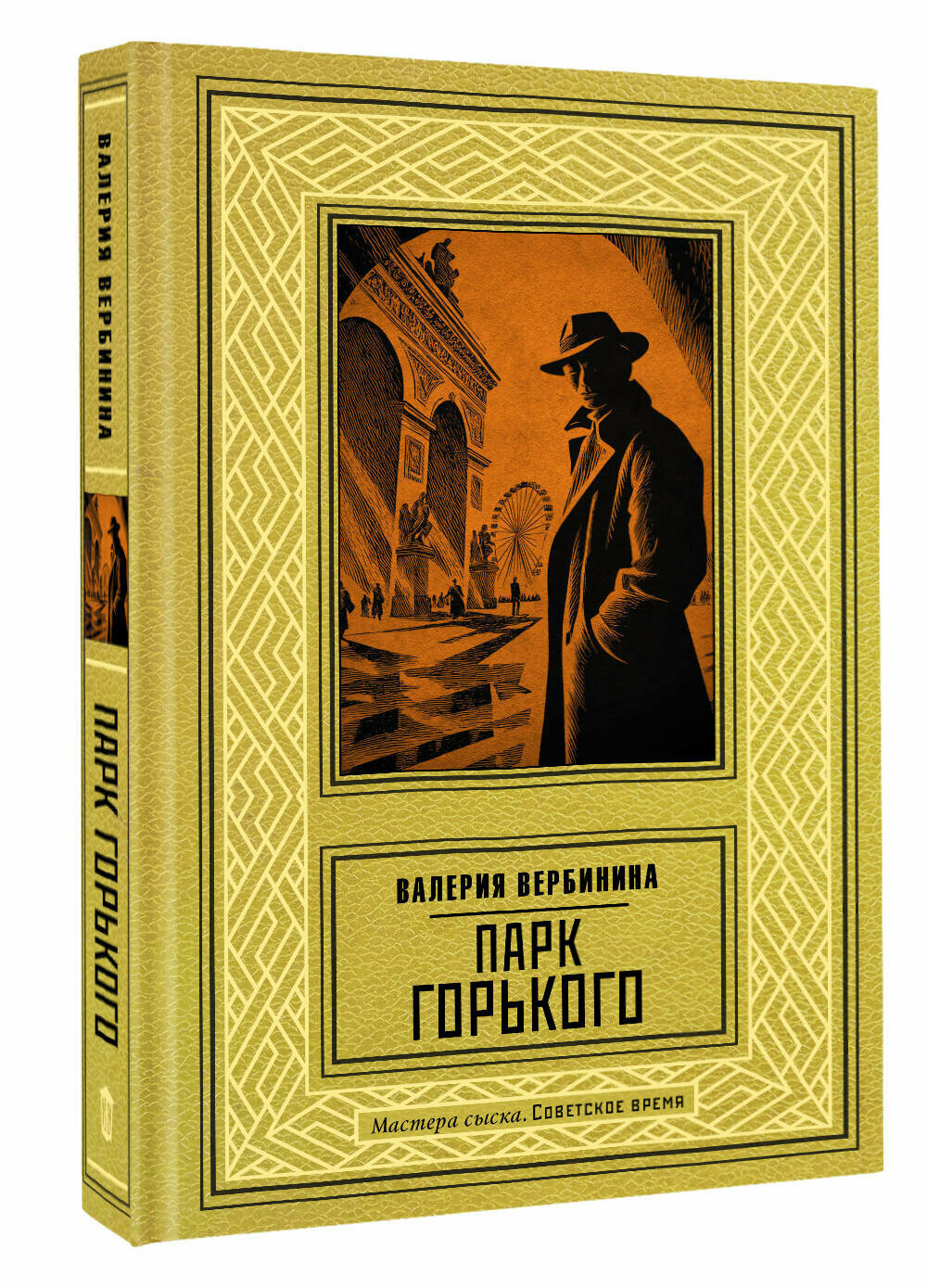 Парк Горького Валерия Вербинина книга от издательства АСТ Мастера сыска. Советское время
