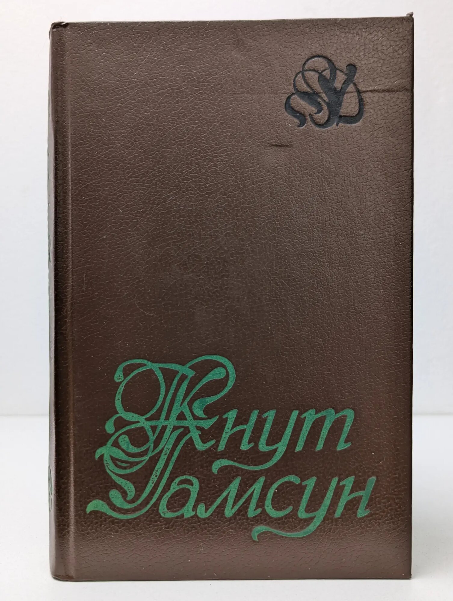 Кнут Гамсун. Избранное Гамсун Кнут 1991