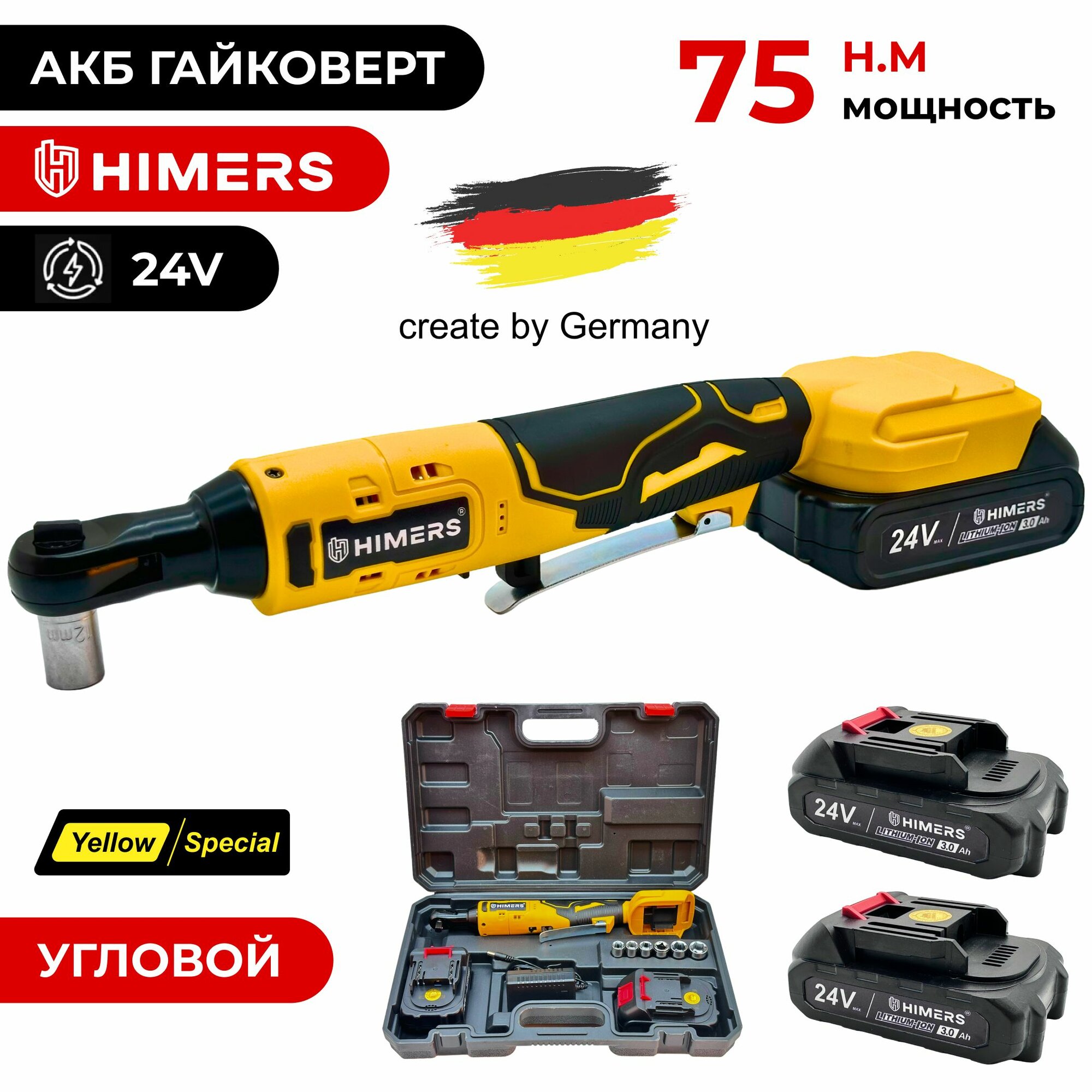 75 Н. М. Угловой гайковерт ударный HIMERS DMT75Y аккумуляторный 24V, 2 АКБ по 3 А. ч, / Кейс / для закручивания, 24в, квадрат 3/8 + 6 головок