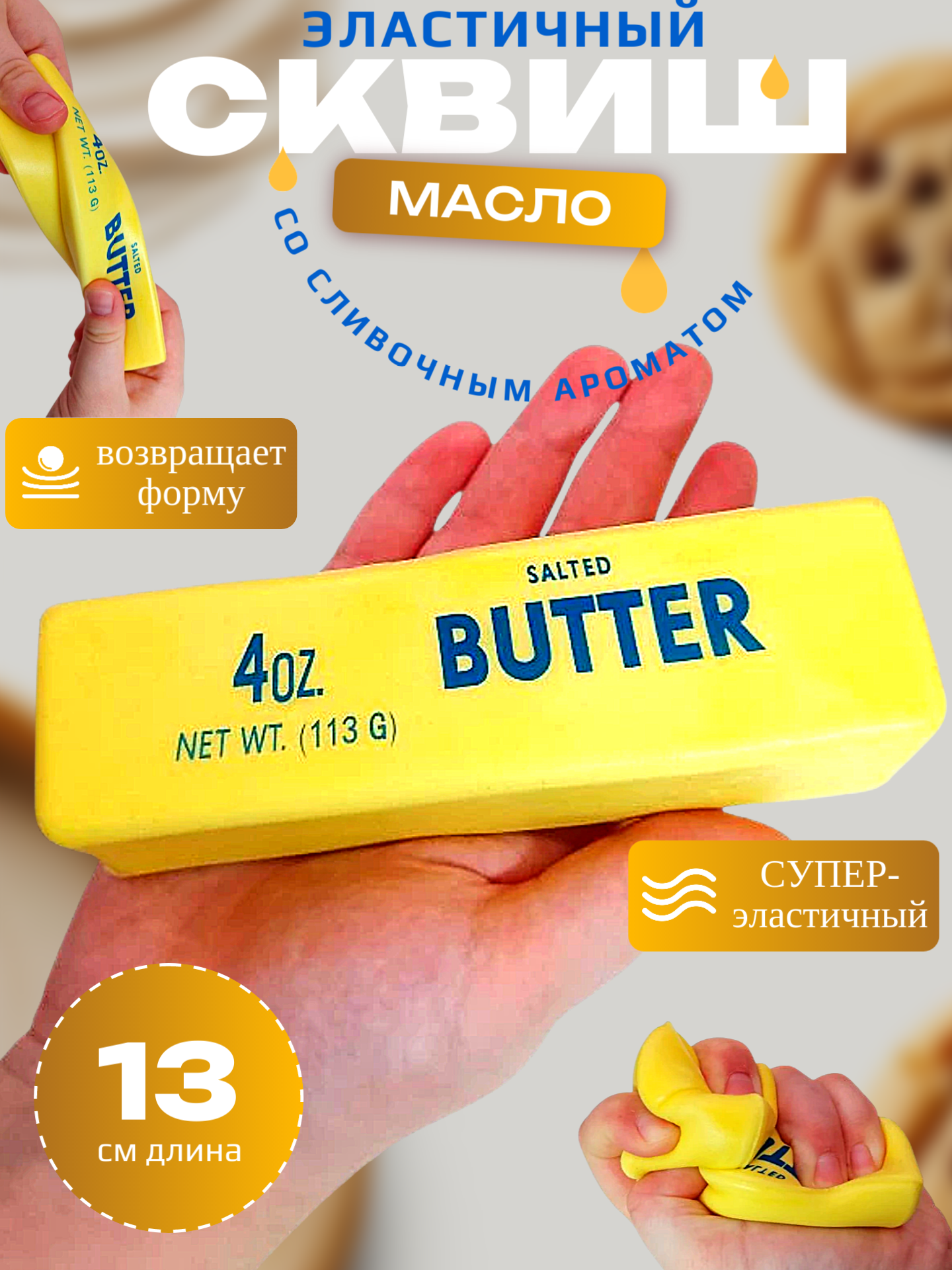 Сквиш Масло Butter игрушка антистресс со сливочным ароматом