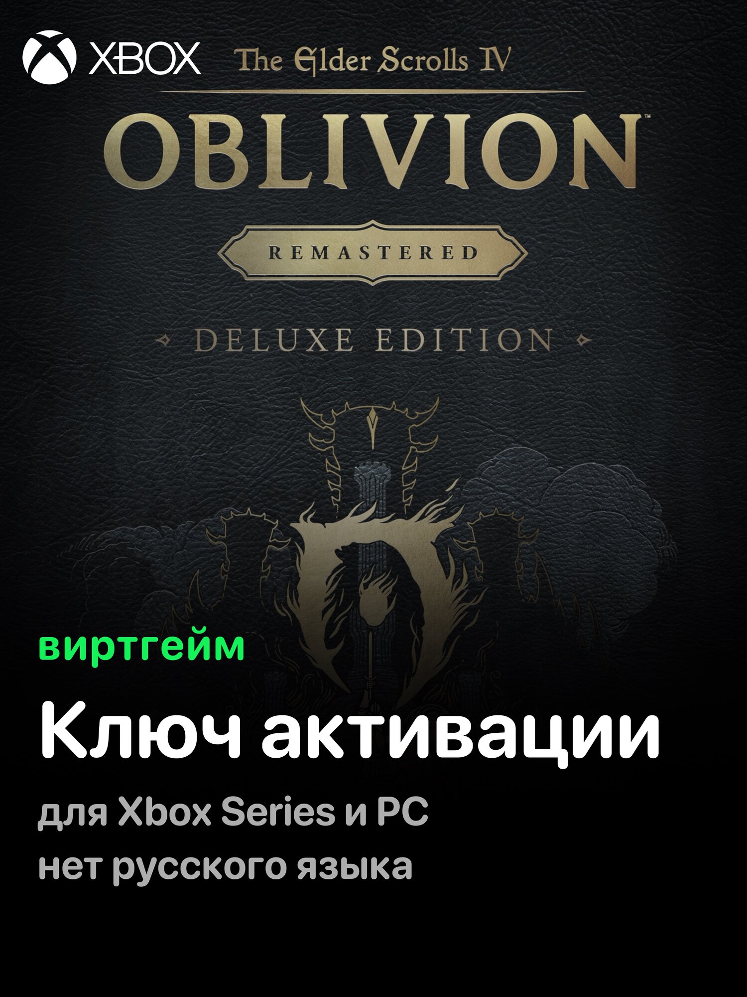 Игра The Elder Scrolls IV: Oblivion Remastered - Deluxe Edition для Xbox Series X|S (Ключ активации игры на ваш аккаунт)