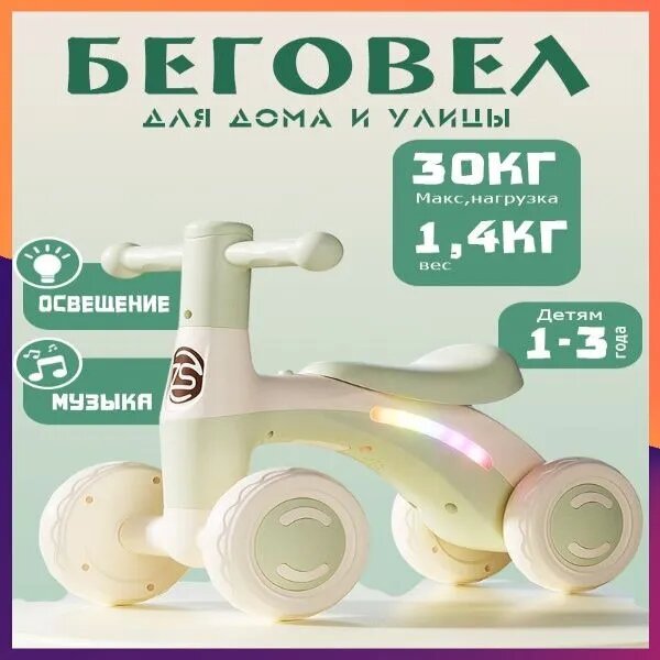 Бестселлер среди четырехколесных беговелов от года, светло зеленый и бежевый