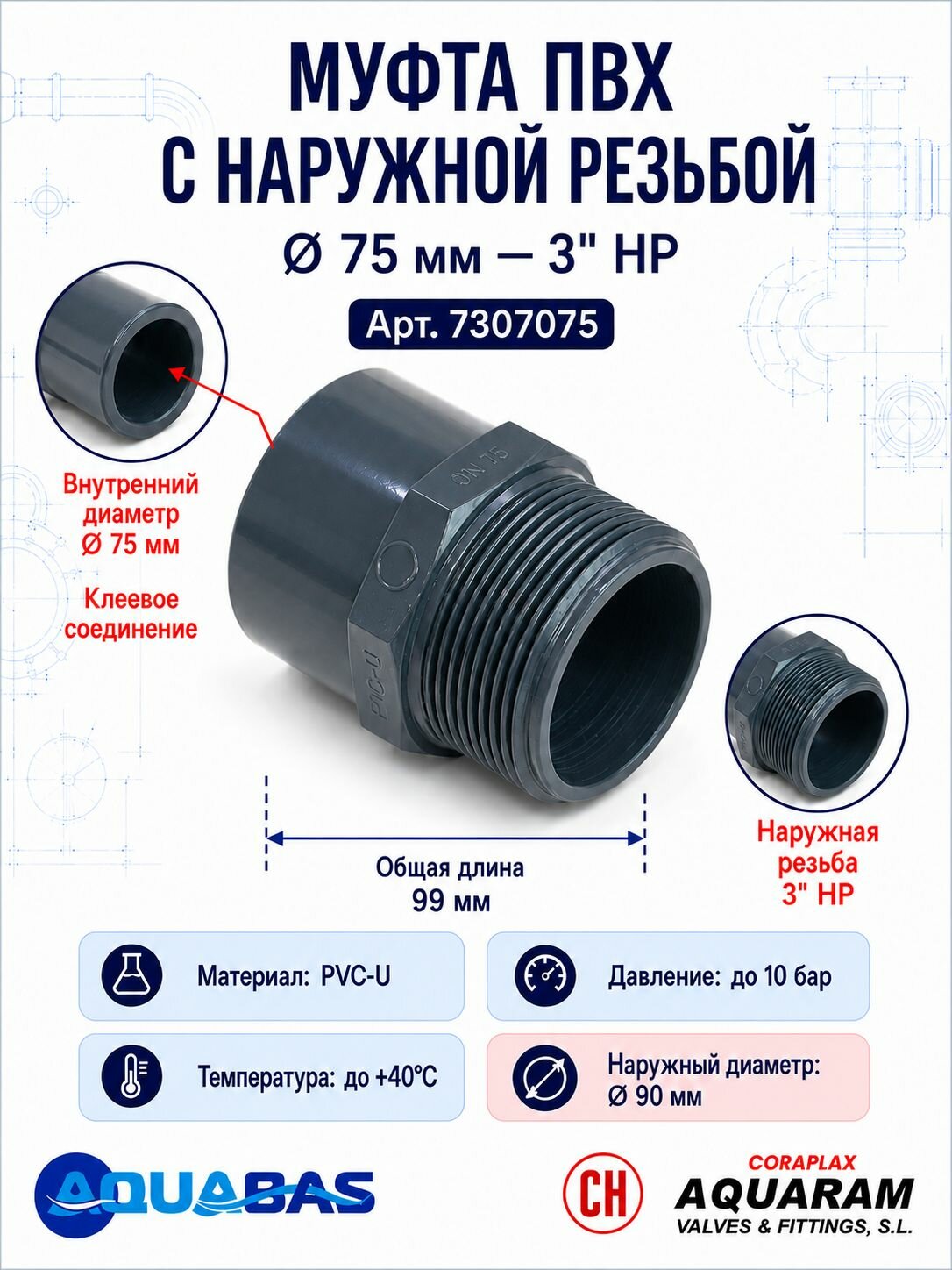 Переход ПВХ D75/90-3" НР (клей-резьба) CORAPLAX, муфта переходная