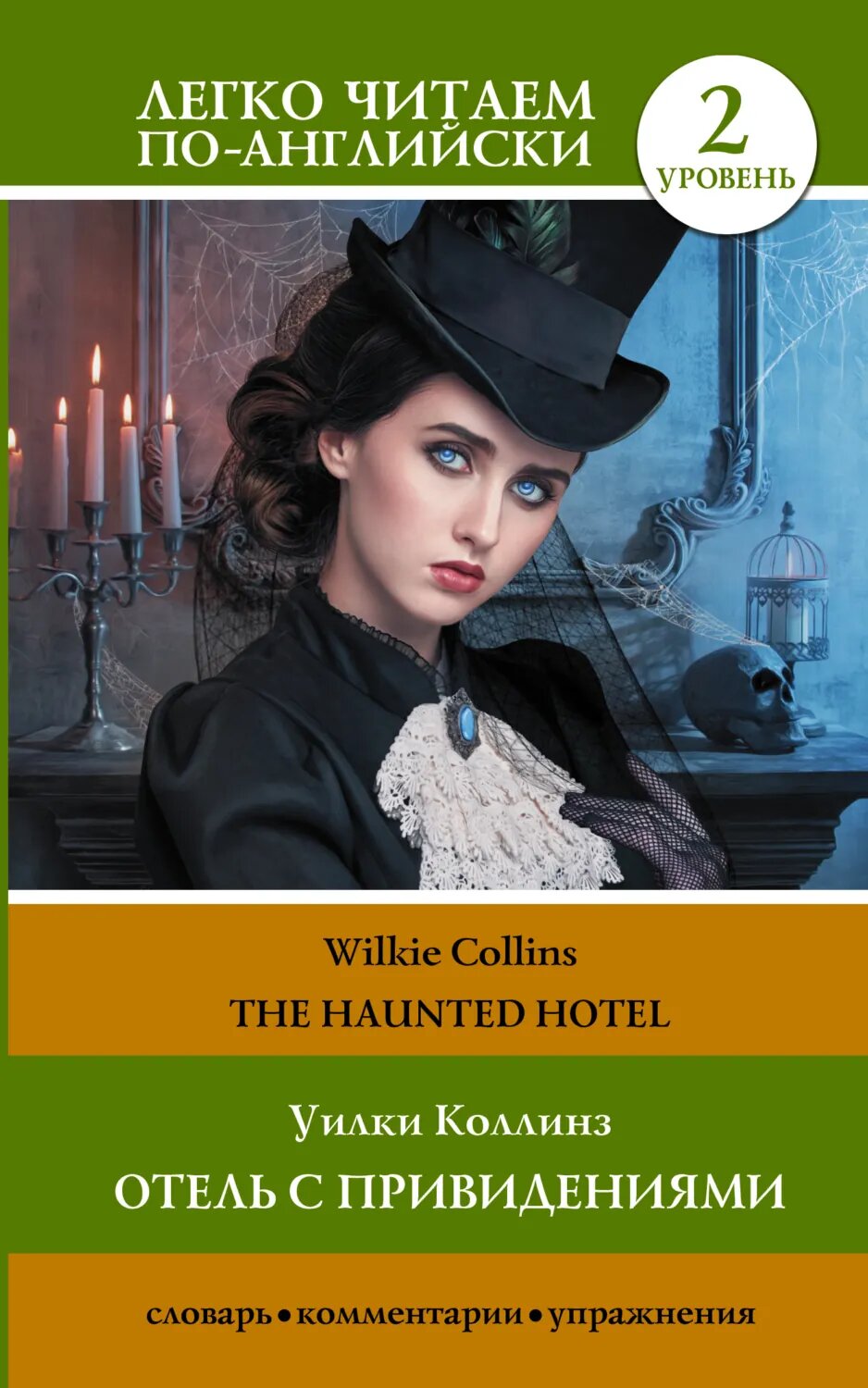 The Haunted Hotel / Отель с привидениями [Цифровая книга]