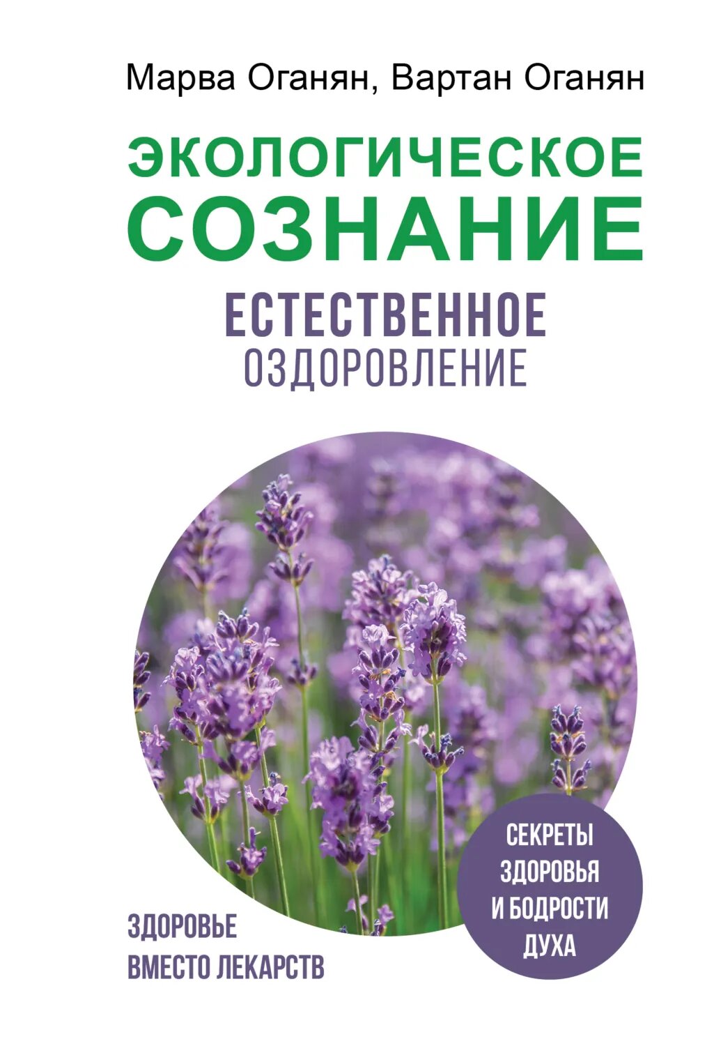 Экологическое сознание. Естественное оздоровление [Цифровая книга]
