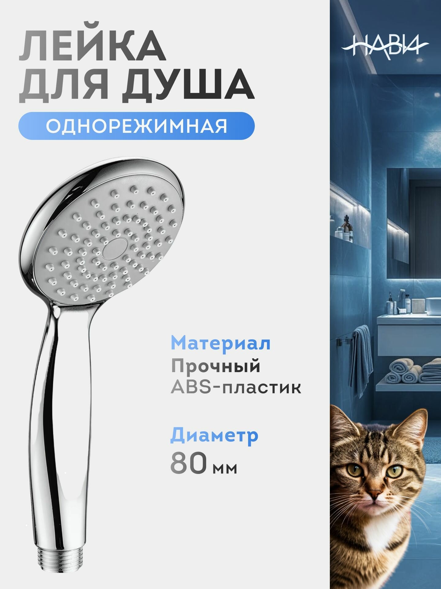 Лейка для душа 1 режим/ Лейка ручная душевая круглая, хром