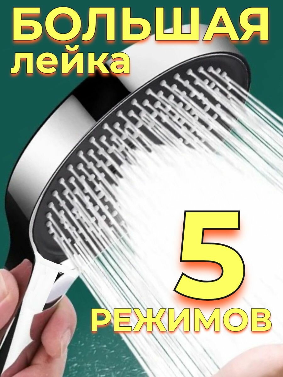 Большая лейка для душа 5 режимов