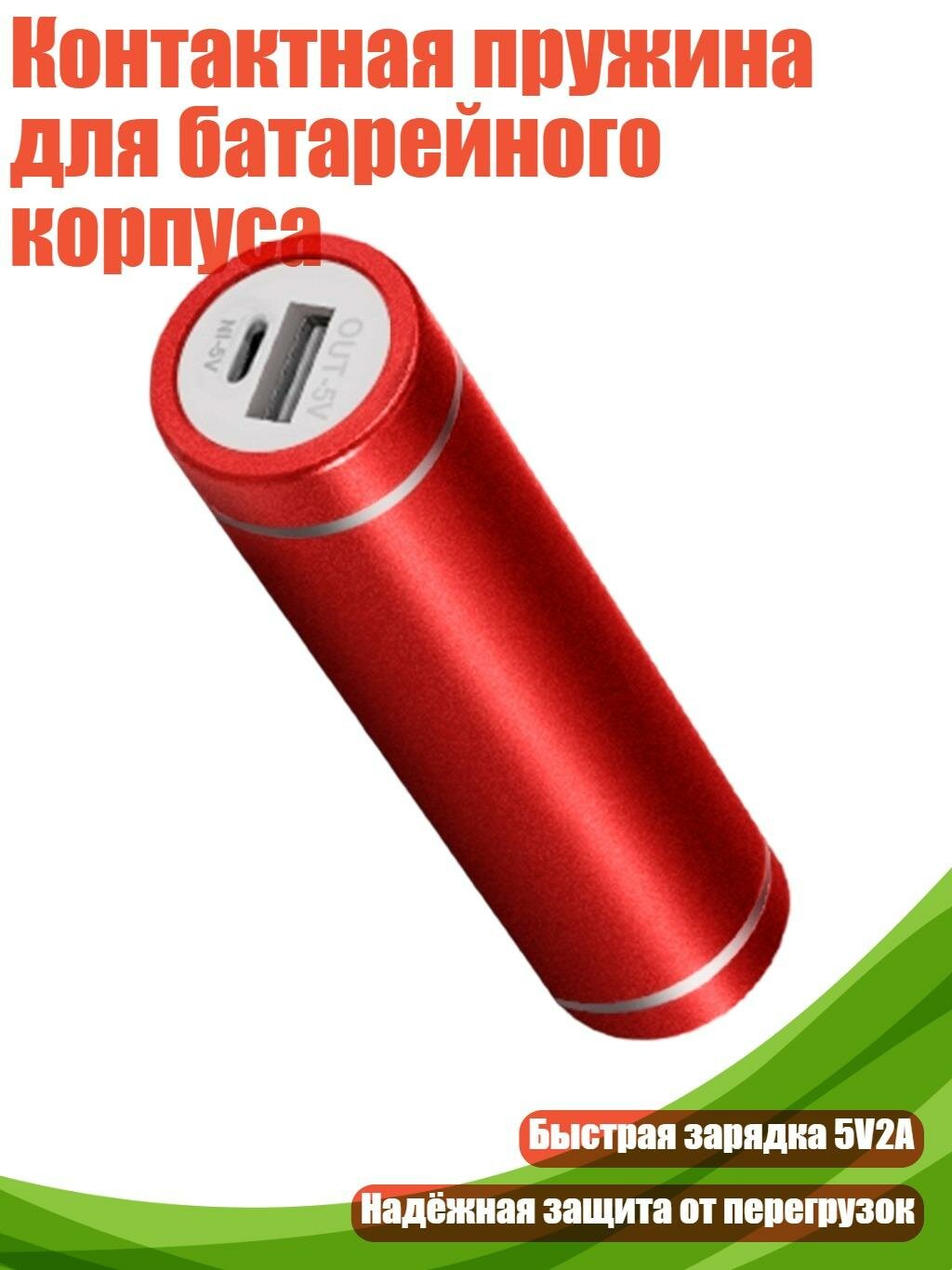 Контактная пружина для батарейного корпуса, красный