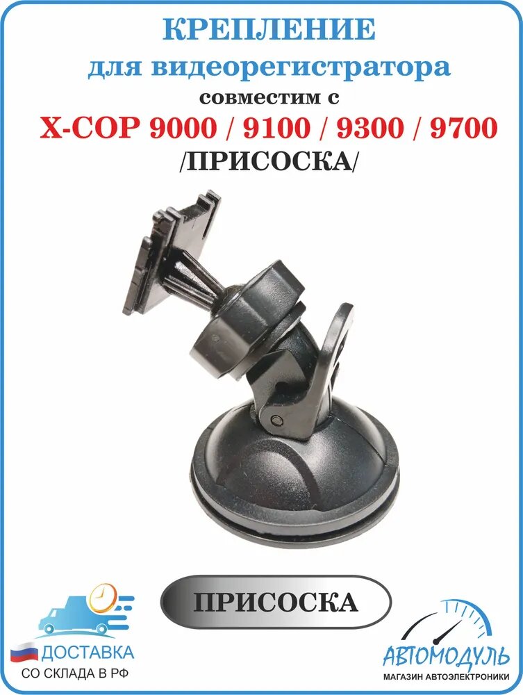 Крепление держатель для регистратора на присоске X-COP 9000/9100/9300/9700