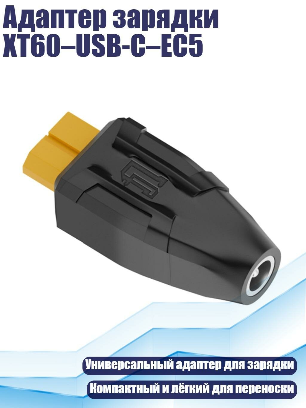 Адаптер зарядки XT60–USB-C–EC5, От XT60 F до 5521 F