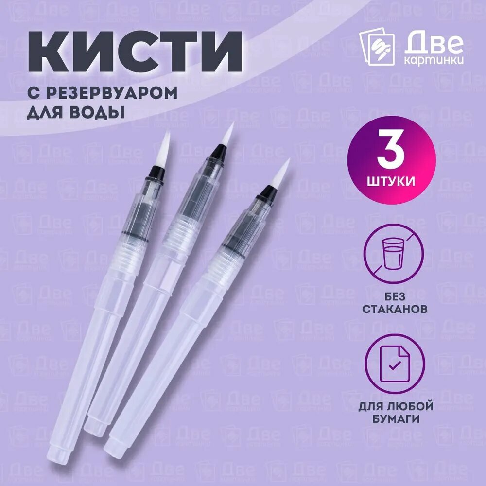 Кисти художественные с резервуаром для воды аквабраш Две картинки (3 шт.)