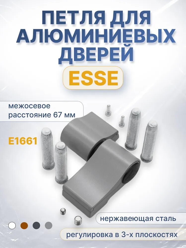 Петля дверная двух лепестковая Esse 1661 RAL 9006 для тёплых алюминиевых дверей светло серая (аналог петли Fapim)