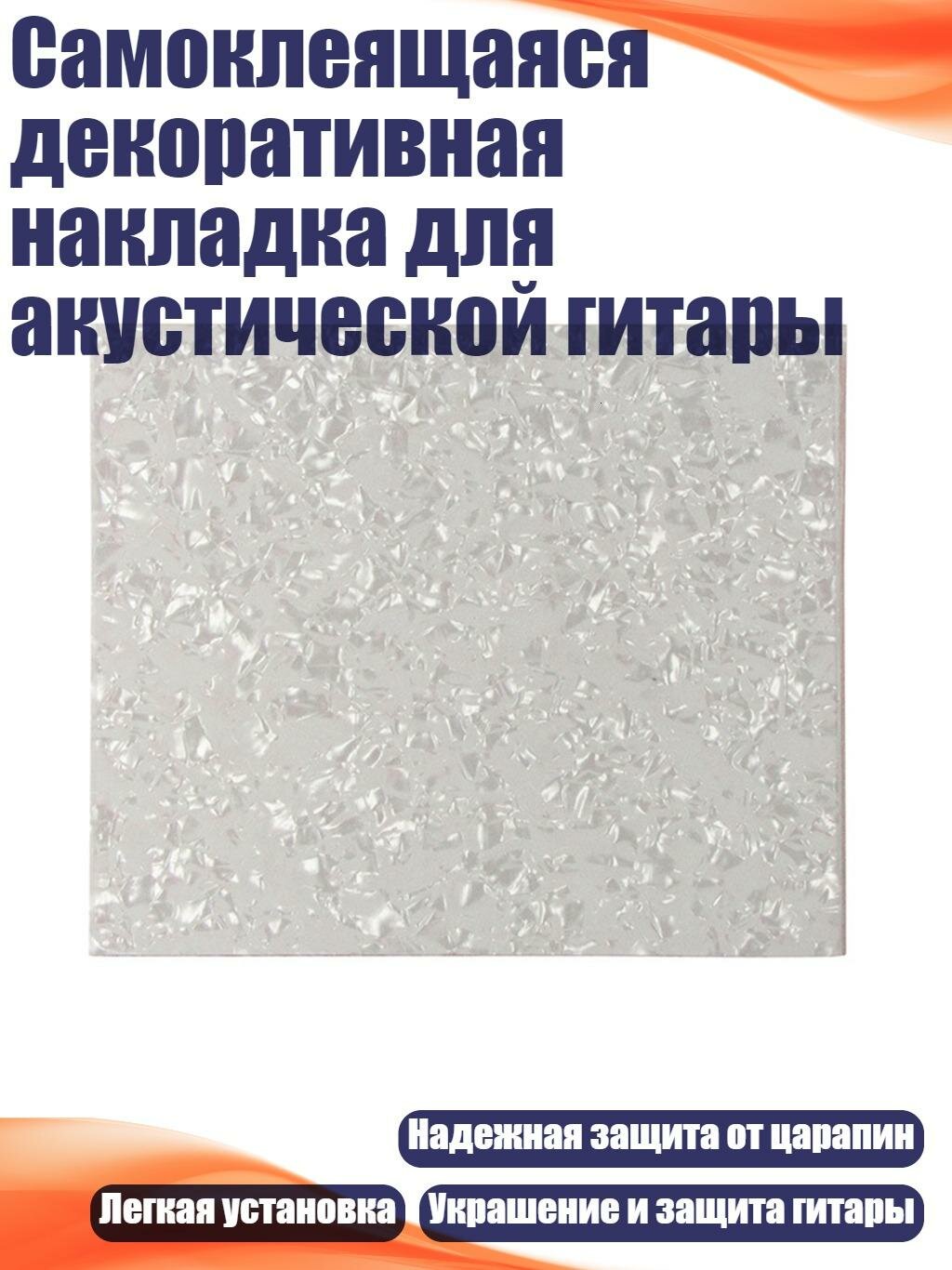 Самоклеящаяся декоративная накладка для акустической гитары, белый жемчуг