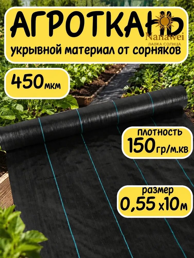 Агроткань от сорняков Полипропилен, 0.55x10 м, 150 г-кв. м, 2 мкм, 1 шт