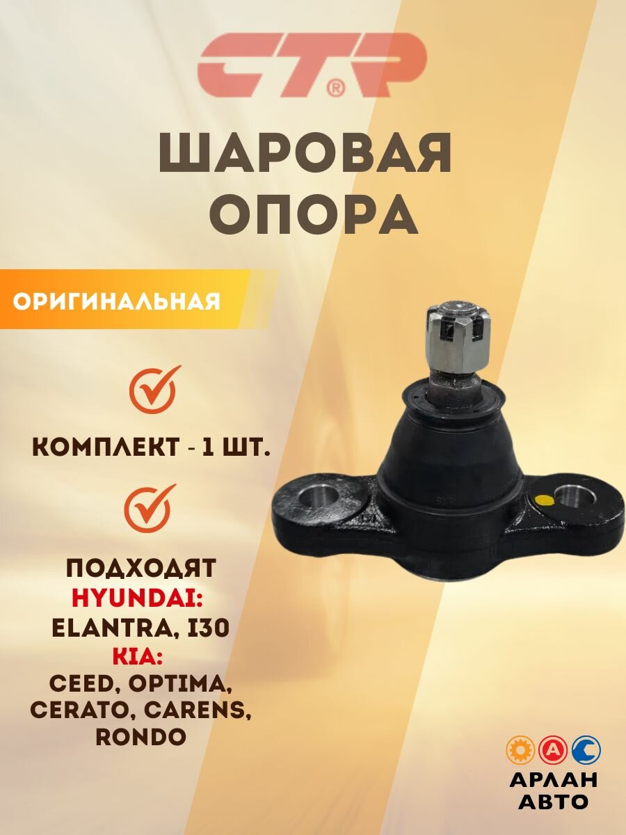 Опора шаровая Hyundai Elantra i30 KIA Ceed Optima Cerato Carens Rondo CTR оригинал