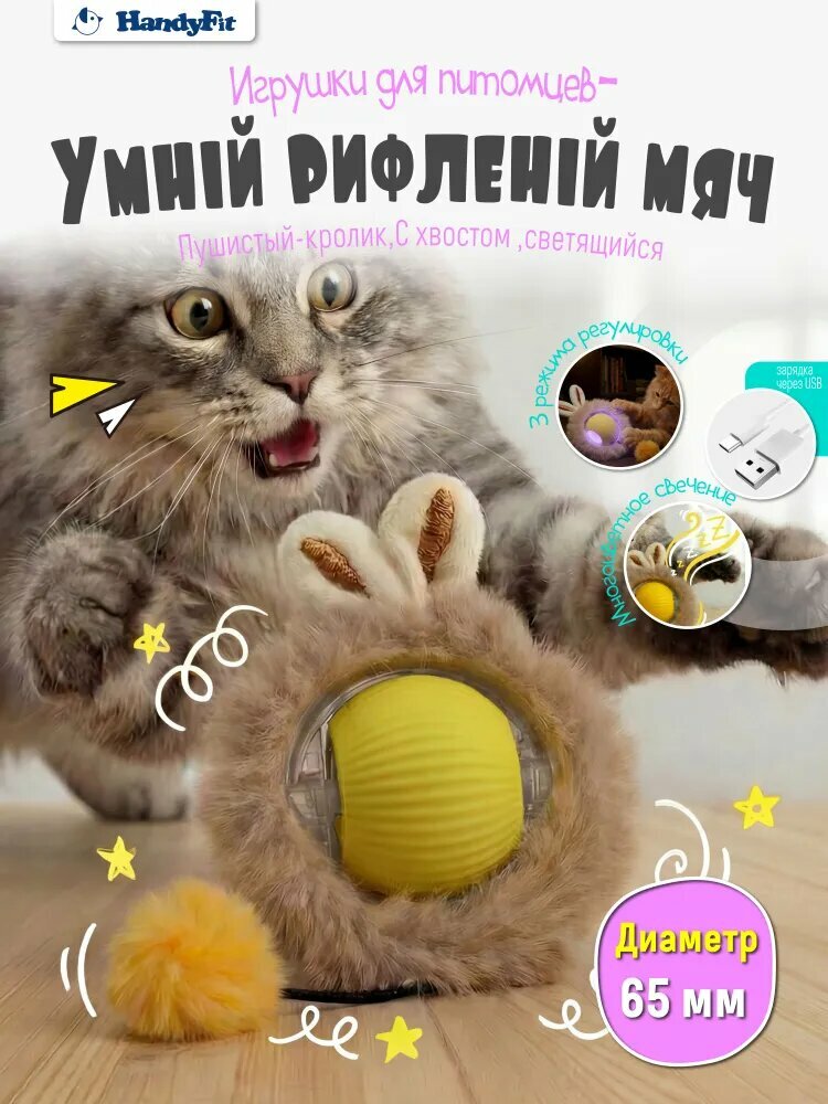 Игрушка интерактивная для кошек, умный мячик для кошек, светящийся, мягкая модель, зарядка через USB, дразнилка для котят, жёлтый, 65 мм