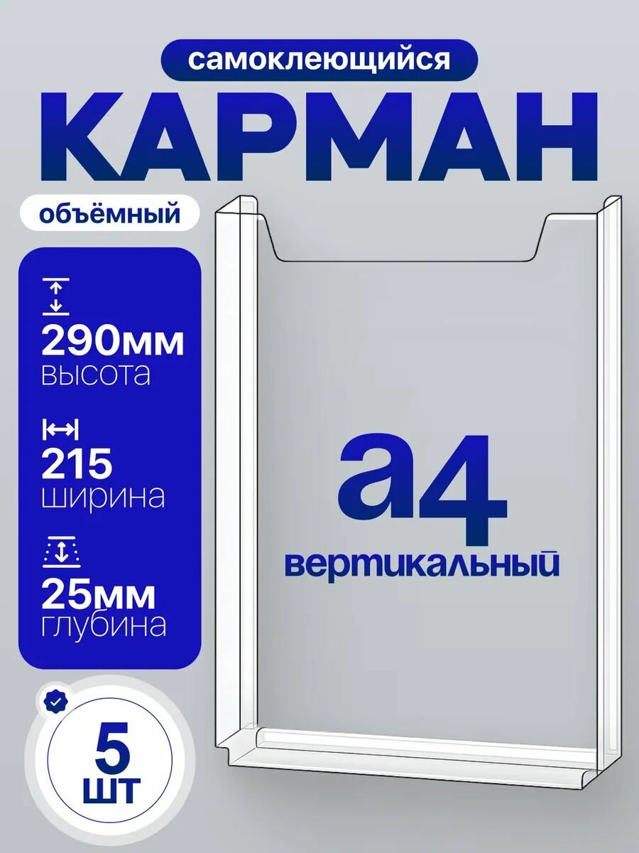 Карман А4 объемный вертикальный самоклеящийся 5 шт