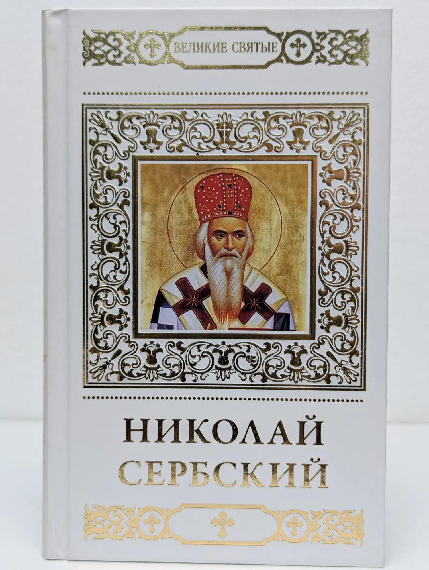 Великие Святые. Том 40. Святитель Николай Сербский Малягин Владимир Юрьевич 2014