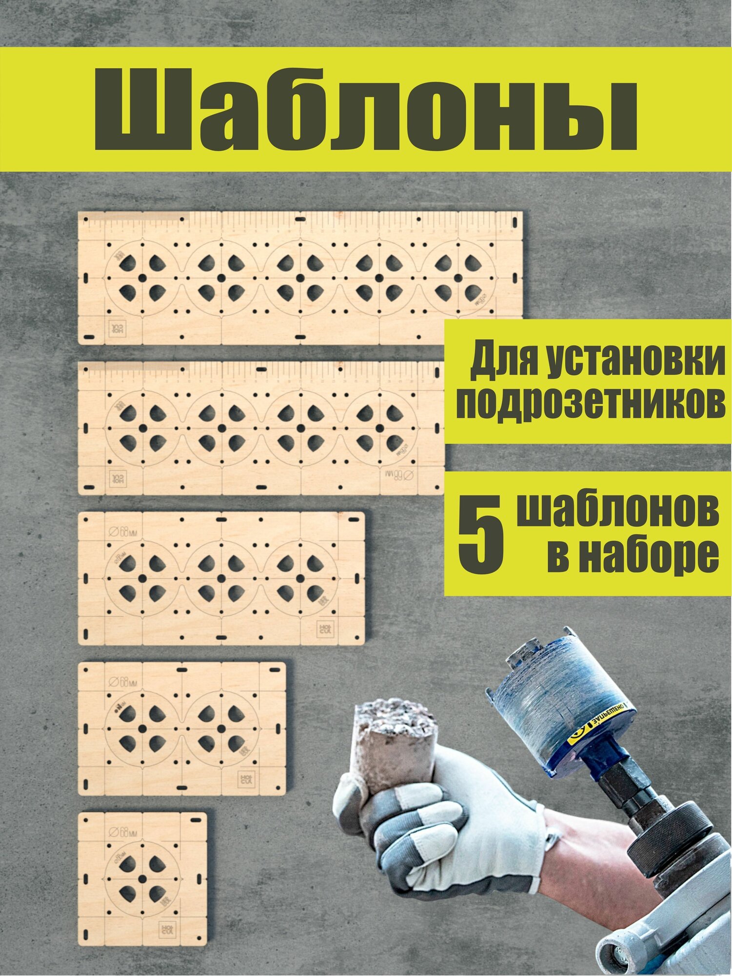 Шаблон для установки подрозетников 5 шаблонов в наборе