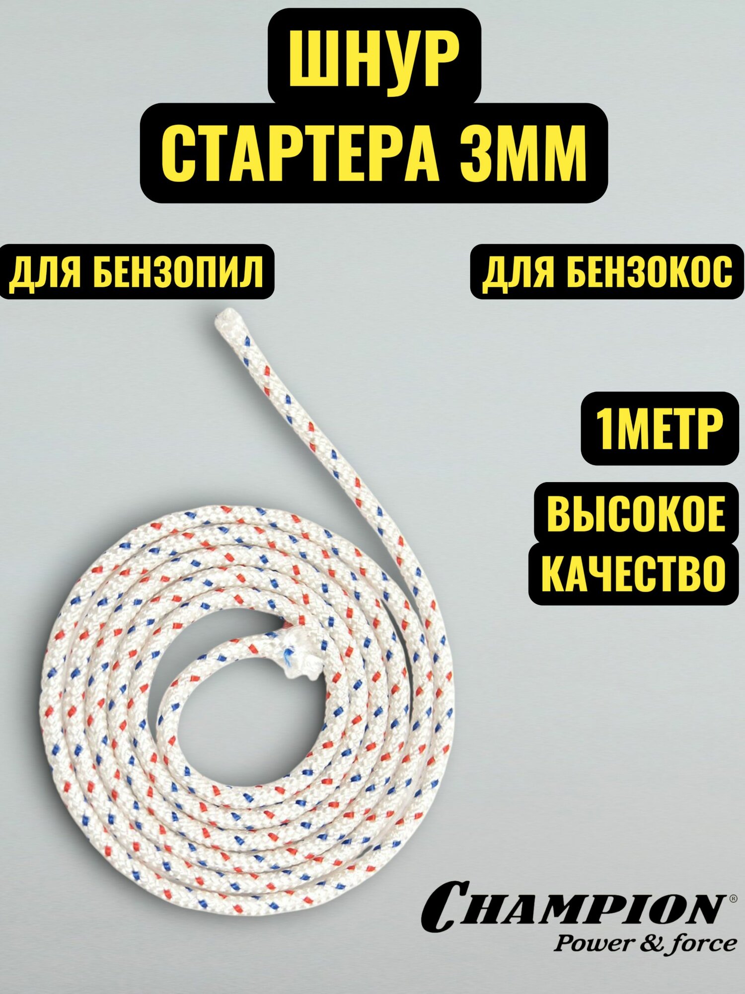 Шнур стартера для бензопил и бензокос 1 м, 3мм
