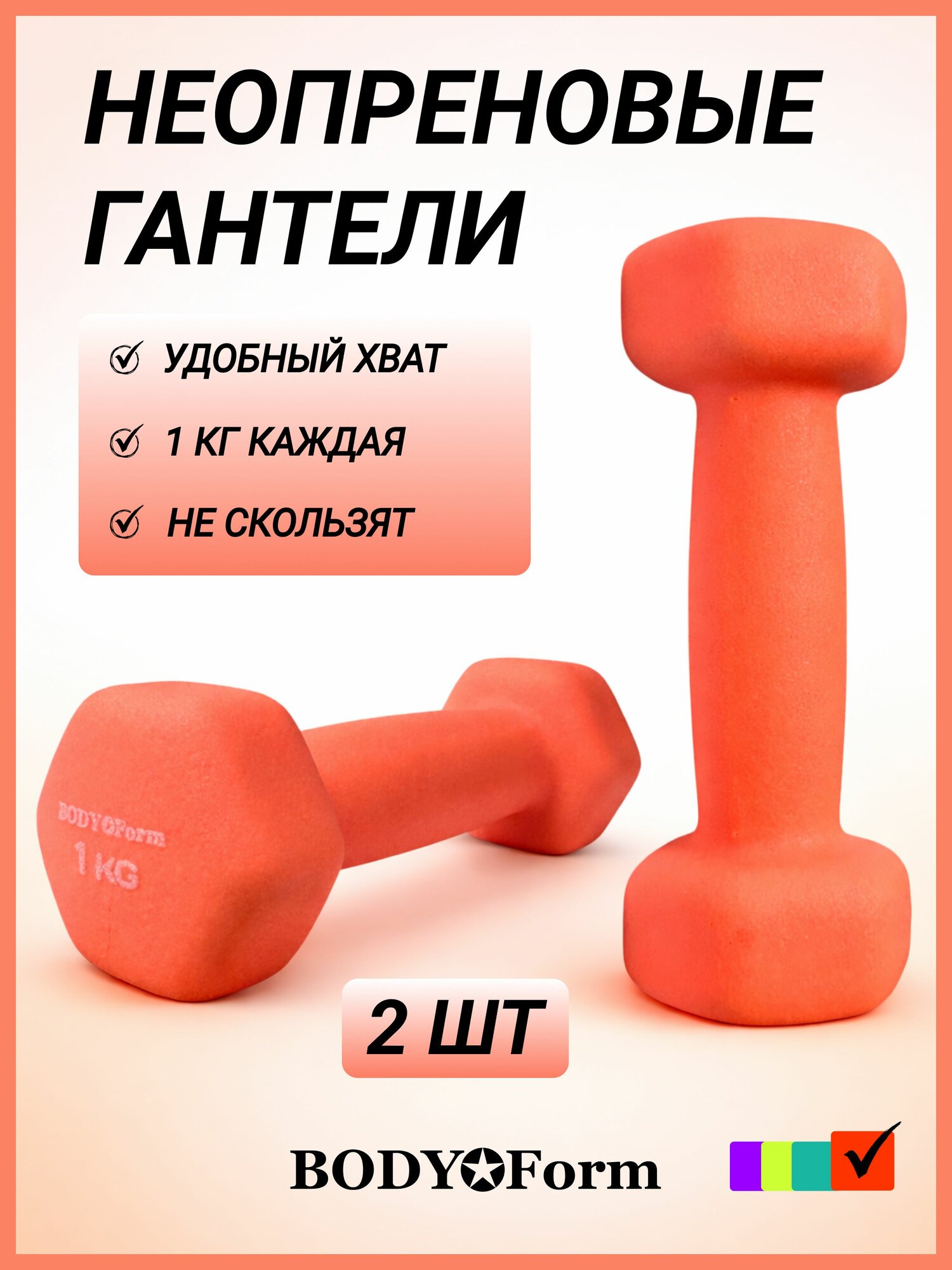 Гантели для спорта и фитнеса Body Form 1 кг 2 шт