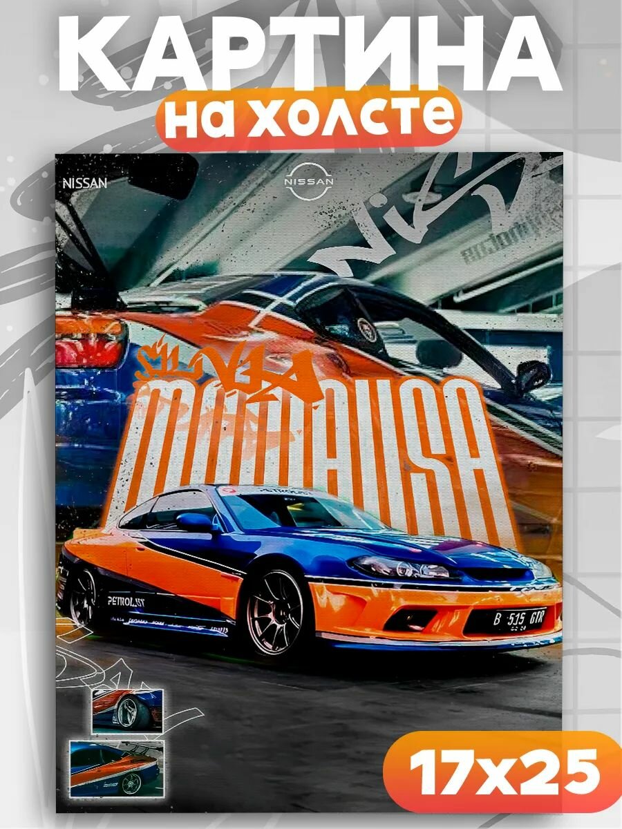 Картина на стену JDM авто Nissan Silvia (S15), на подрамнике, 1шт, 25х17 размер.