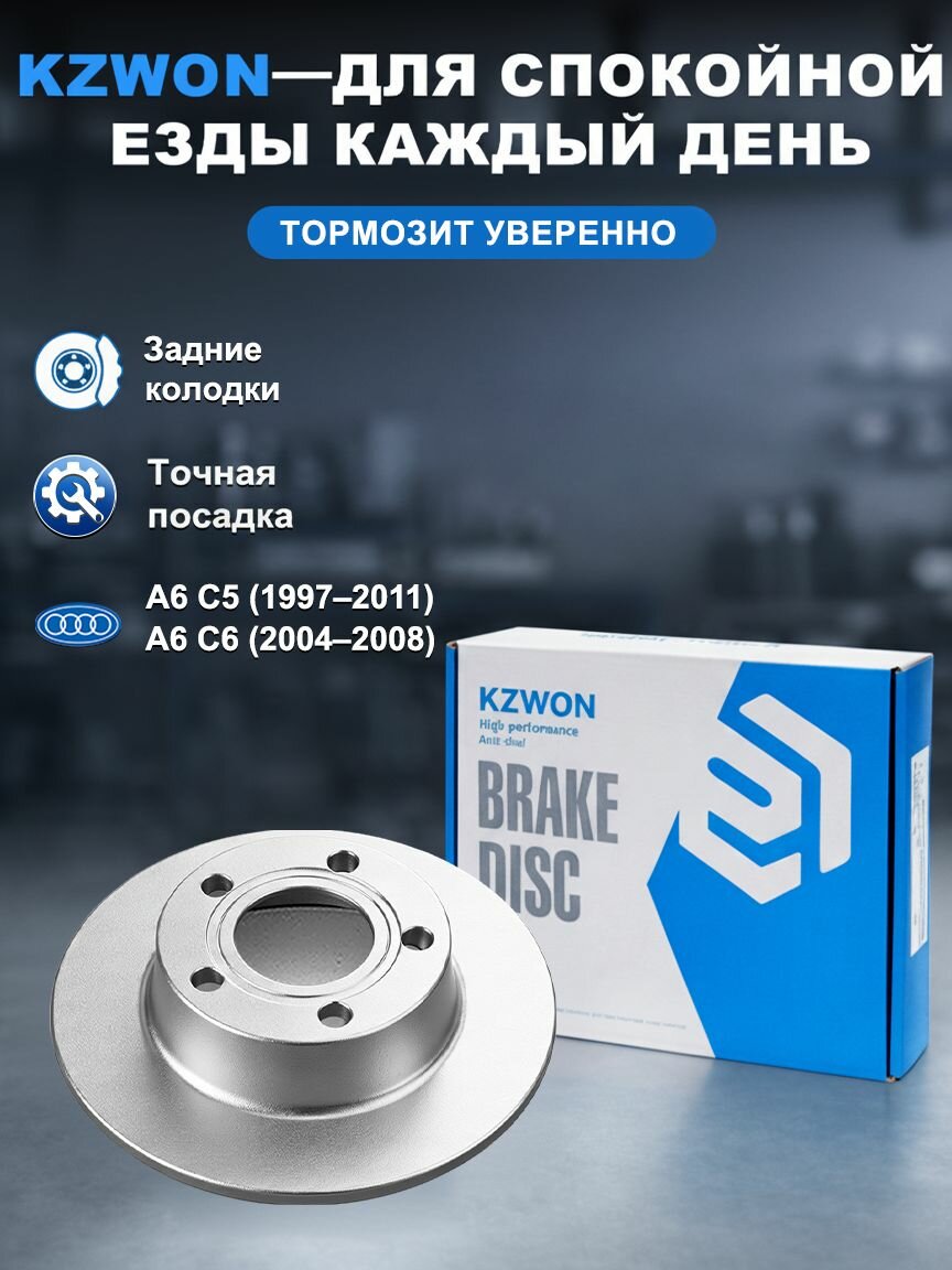 KZWON тормозной диски Ауди A6 C5 / C6 задние, 1 шт, высокая прочность, эффективное охлаждение, стабильное торможение