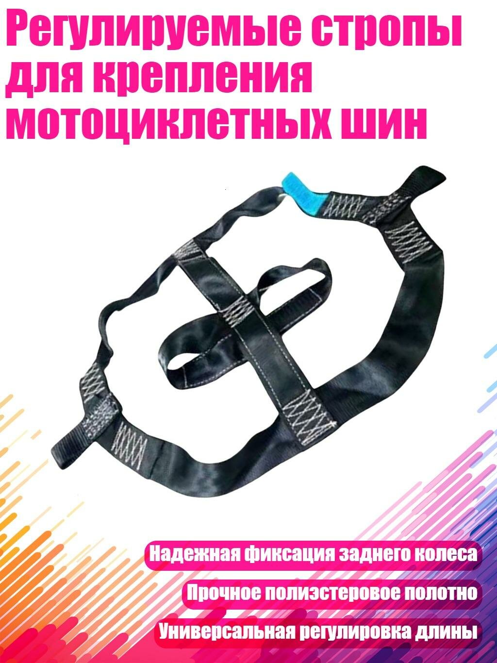 Регулируемые стропы для крепления мотоциклетных шин, Черный