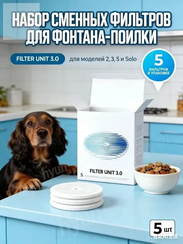 Набор сменных фильтров для фонтана-поилки, FILTER UNIT 3.0, для моделей 2, 3, 5 и Solo, 5 шт.