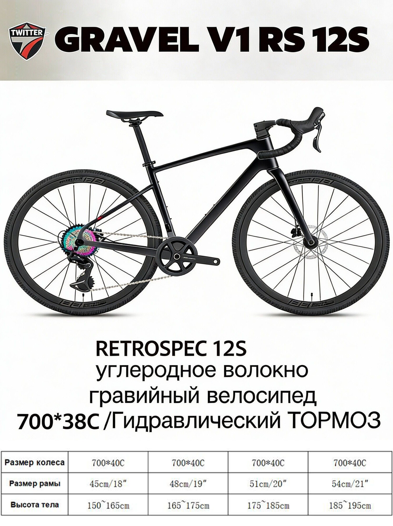 TWITTER BIKE Велосипед Гравийный, GRAVEL V1