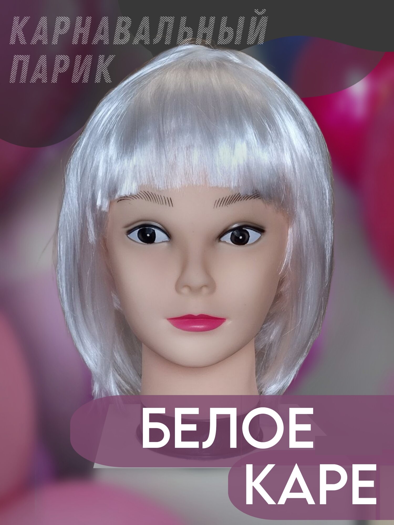 Парик карнавальный для косплея, вечеринки. Белое каре с челкой