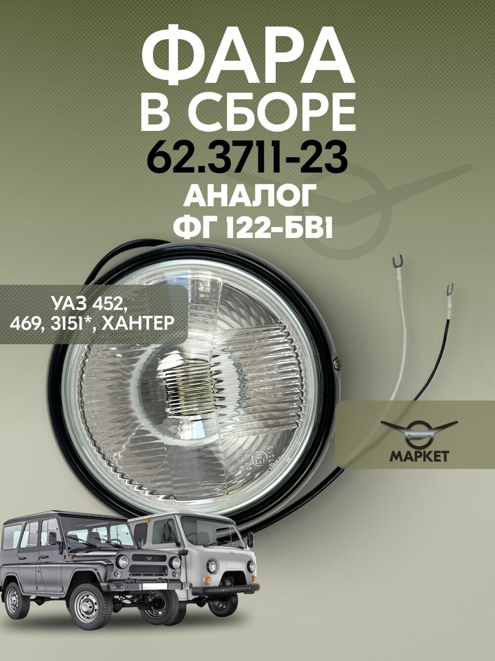 Фара в сборе 62.3711-23 (аналог ФГ 122-БВ1)
