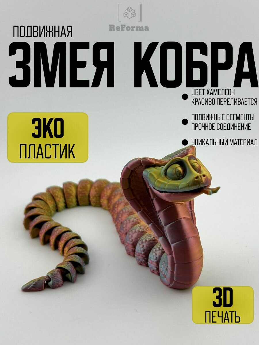 Подвижная змея кобра 3D печать / Антистресс игрушка фиджет, Эко-пластик, длинная 29 см