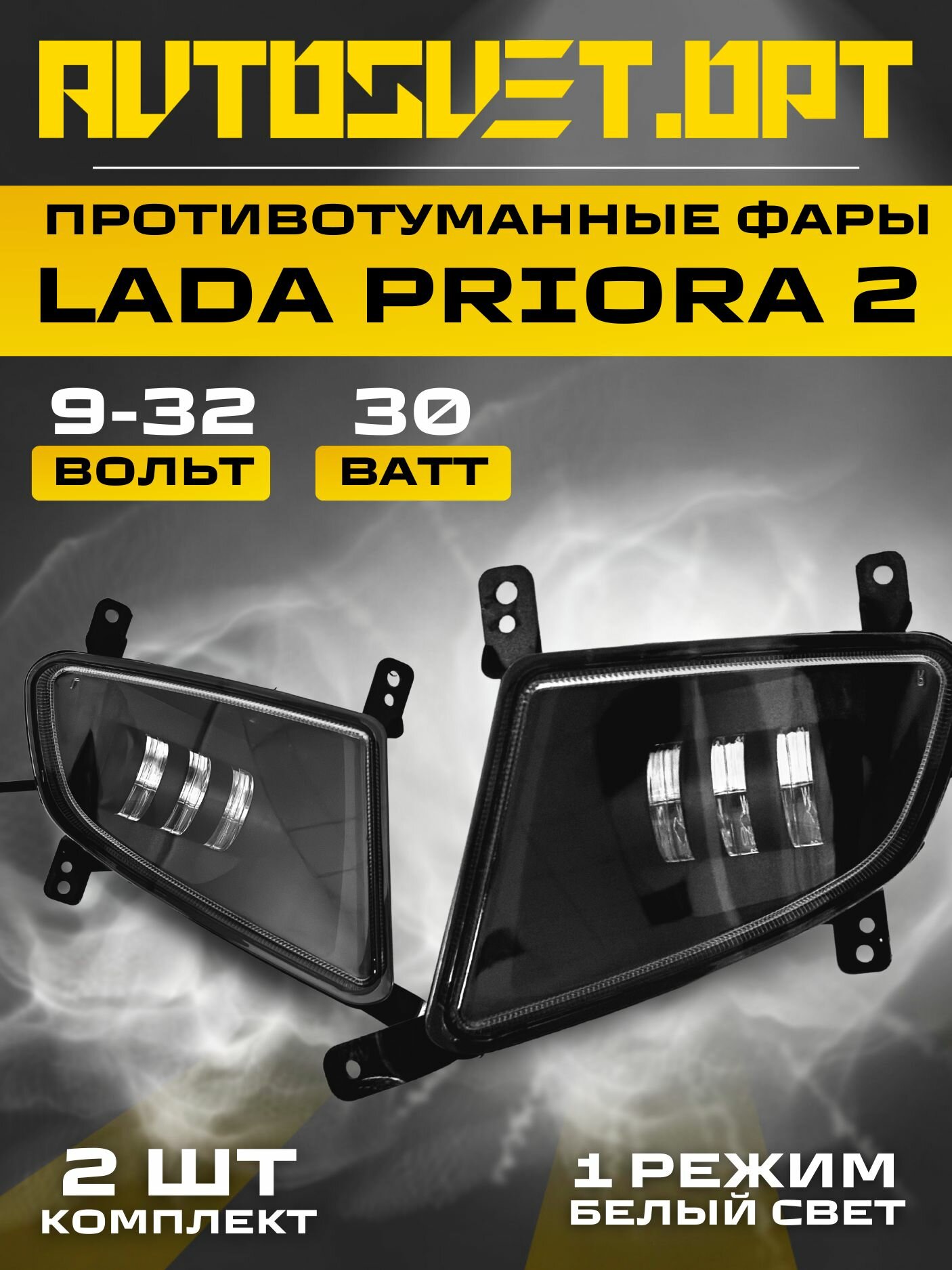 ПТФ Фара Приора 2 Люкс 30W 3 линзы 1 режим белый свет / Противотуманные фары автомобильные светодиодные / туманки LED ПТФ на авто Приору