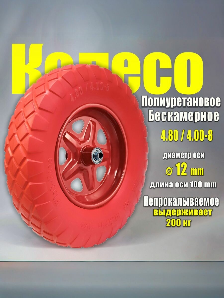 Колесо бескамерное для тачки / тележки, полиуретановое, размер 4.80/4.00-8 ( d 390 мм ) подшипник 12 мм, втулка 100 мм, непрокалываемое, для садовой и строительной тачки.