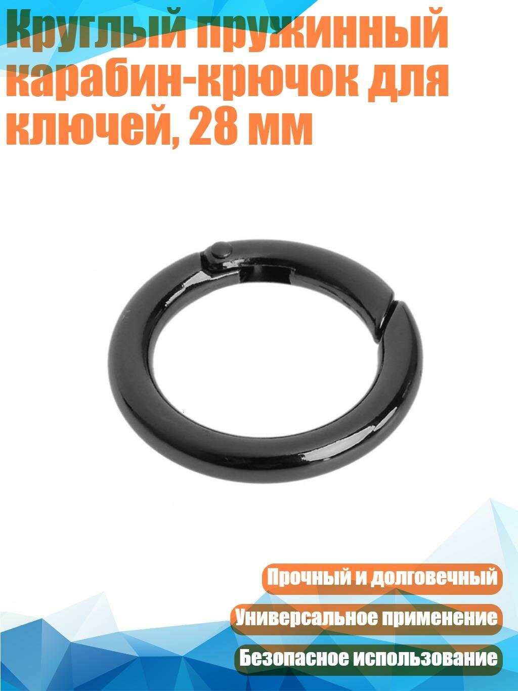 Круглый пружинный карабин-крючок для ключей, 28 мм, Черный