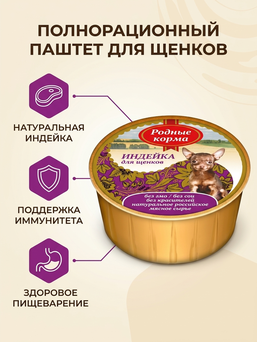Влажный корм родные корма паштет с индейкой для щенков, ламистер, 125 г х 10 шт
