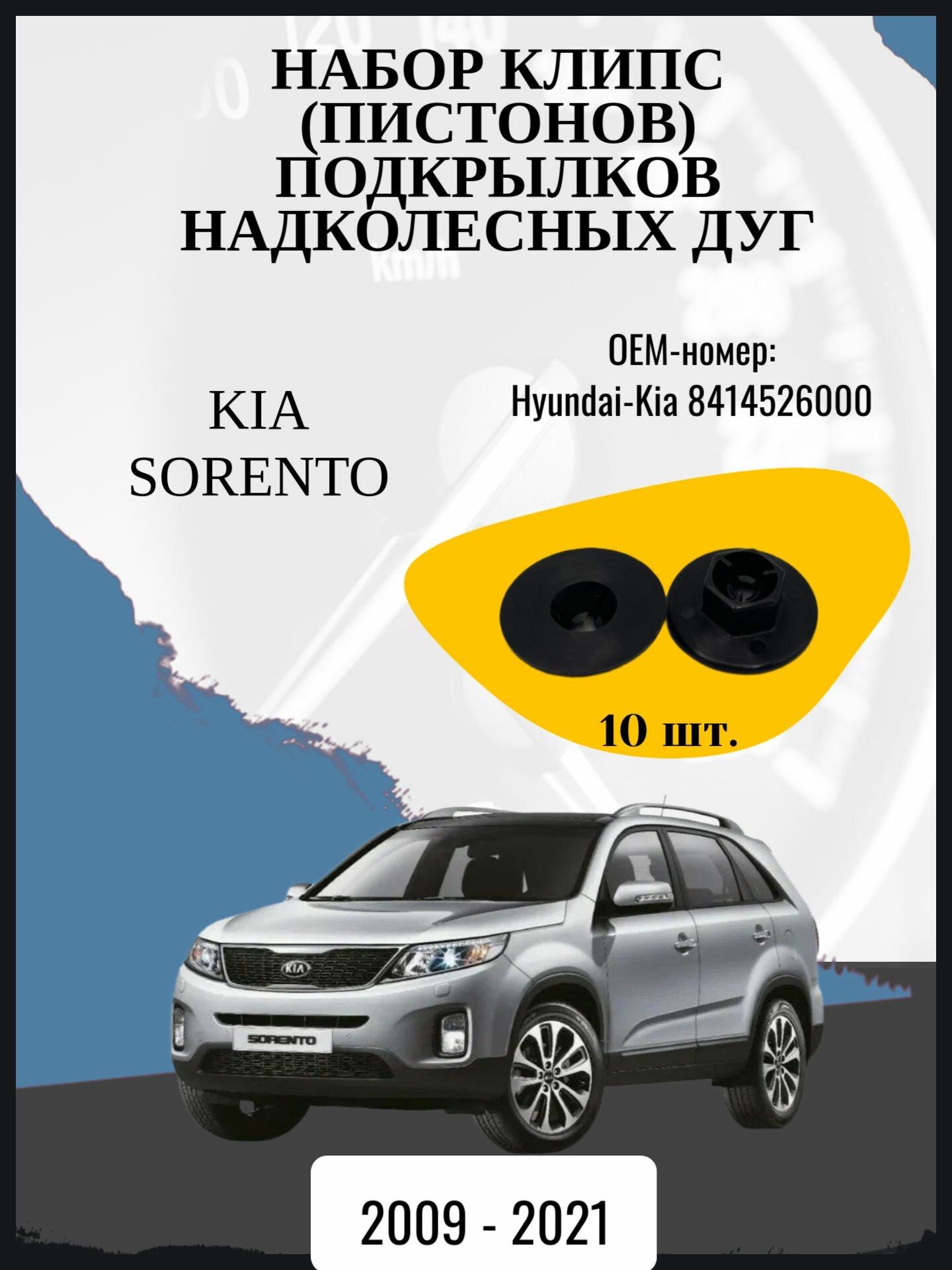 Набор клипс (пистонов) подкрылков надколесных дуг Kia Sorento джип/suv 5 дв, 2 поколение, 2 поколение рестайлинг XM Год выпуска: 2009 - 2021 ОЕМ-номер: Hyundai-Kia 8414526000