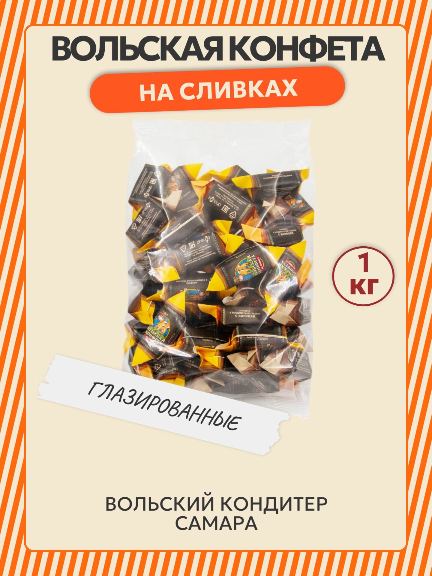 Вольская конфета на сливках глазированная 1кг