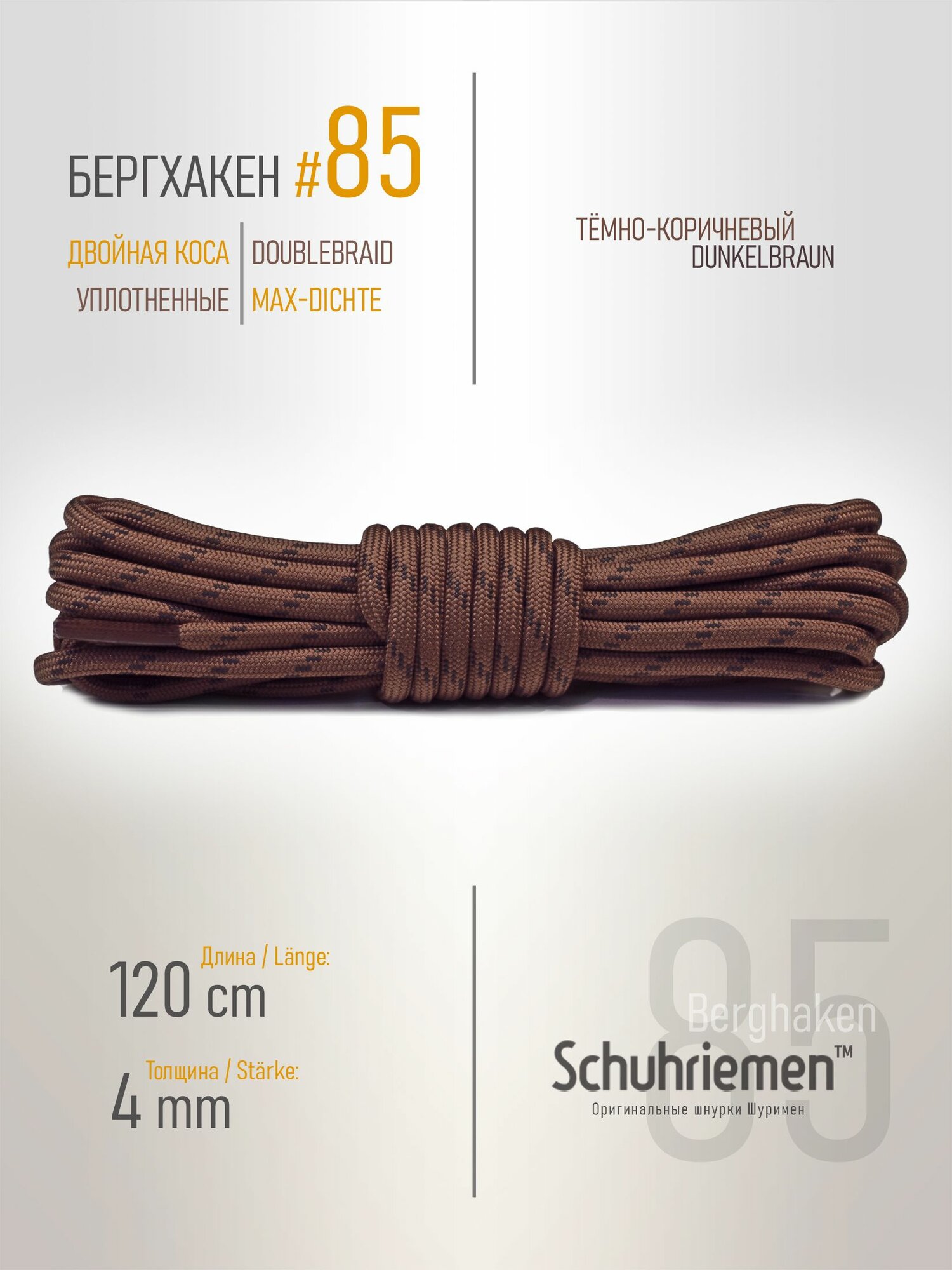 Шнурки коричневые для обуви, 120см - Berghaken Schuhriemen #85
