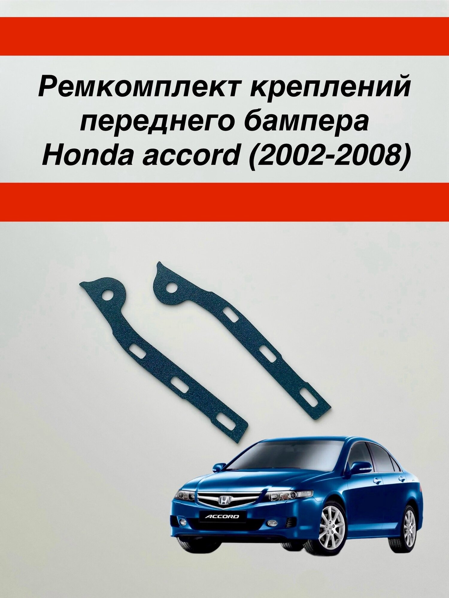 Ремкомплект переднего бампера Honda Accord 2002-2008 от carzip