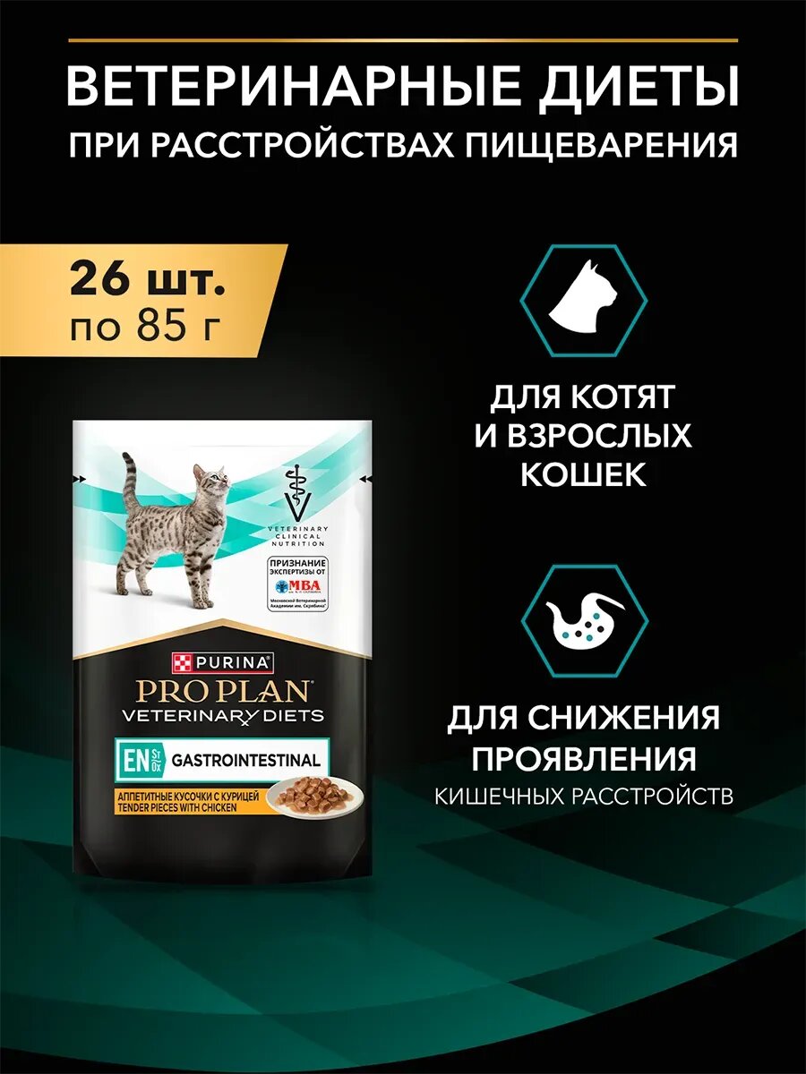 Влажный корм для котят и кошек при расстройствах пищеварения, с курицей, 85гх26шт.