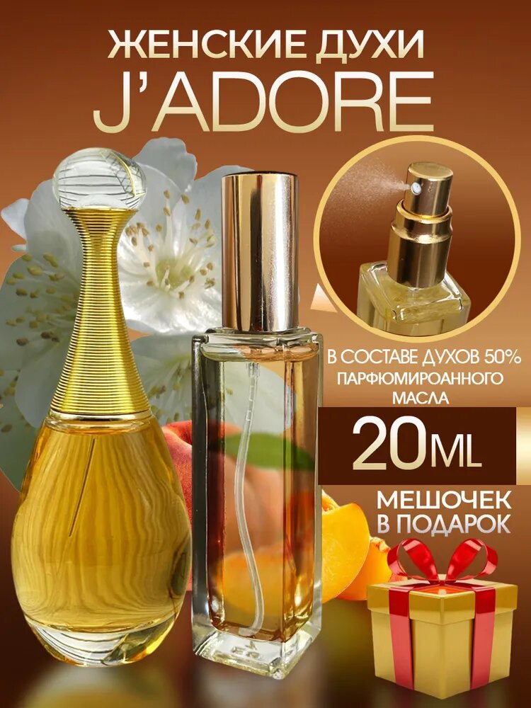 Духи Женские J'adore 20 мл. Масляные цветочные фруктовые