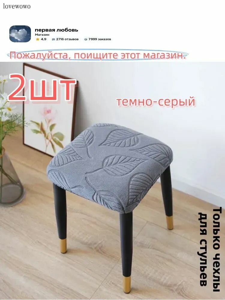 Чехол на мебель для стула, 35 см х 35см