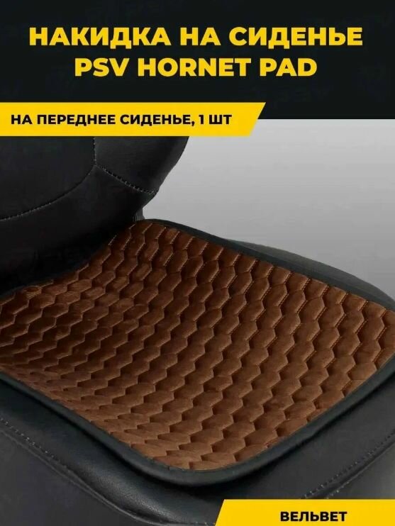 Накидка HORNET PAD велюр на сиденье , коричневый, 1 шт.